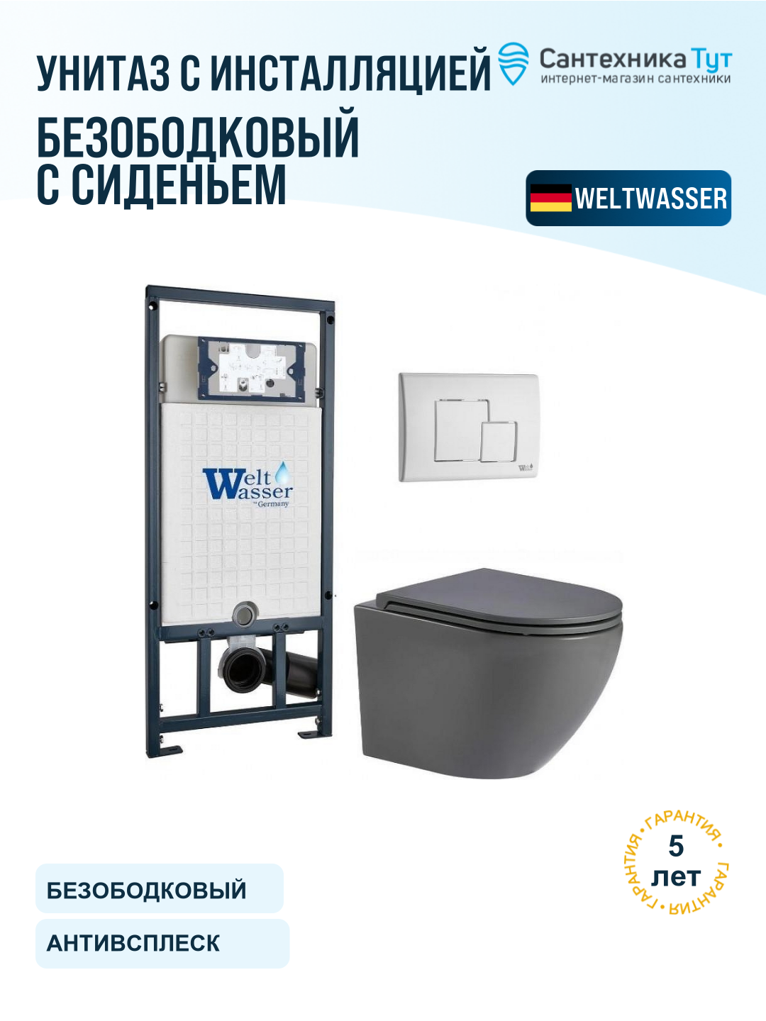 Инсталляция с унитазом комплект WeltWasser Merzbach 10000011401 серый матовый, с сиденьем и белой кнопкой смыва