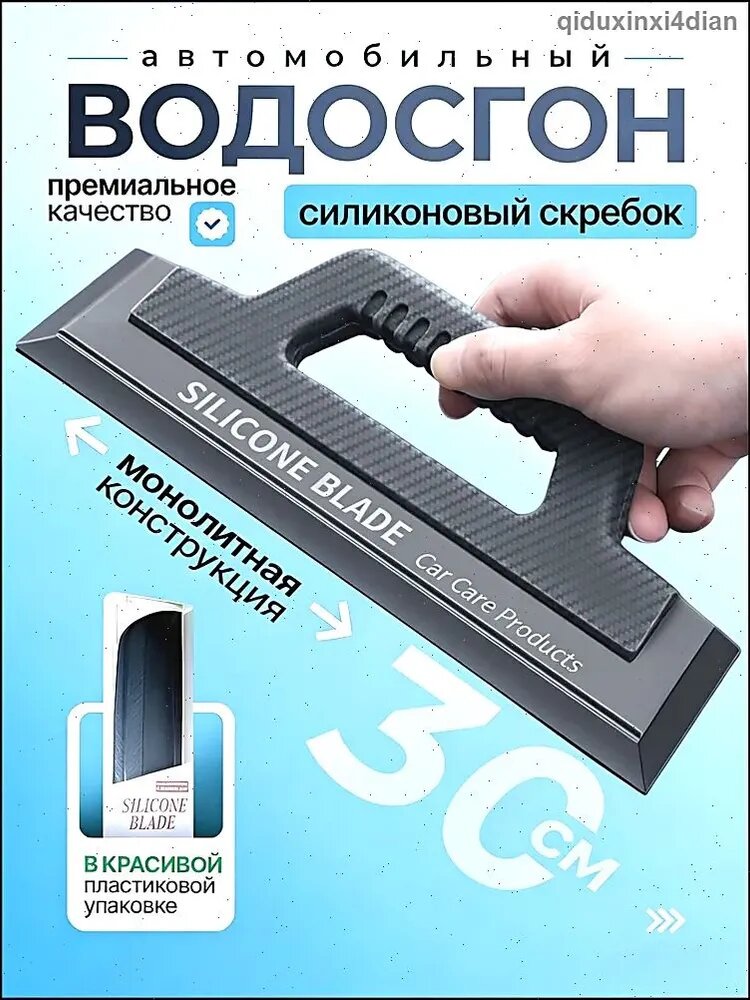 Водосгон автомобильный, длина: 30 см