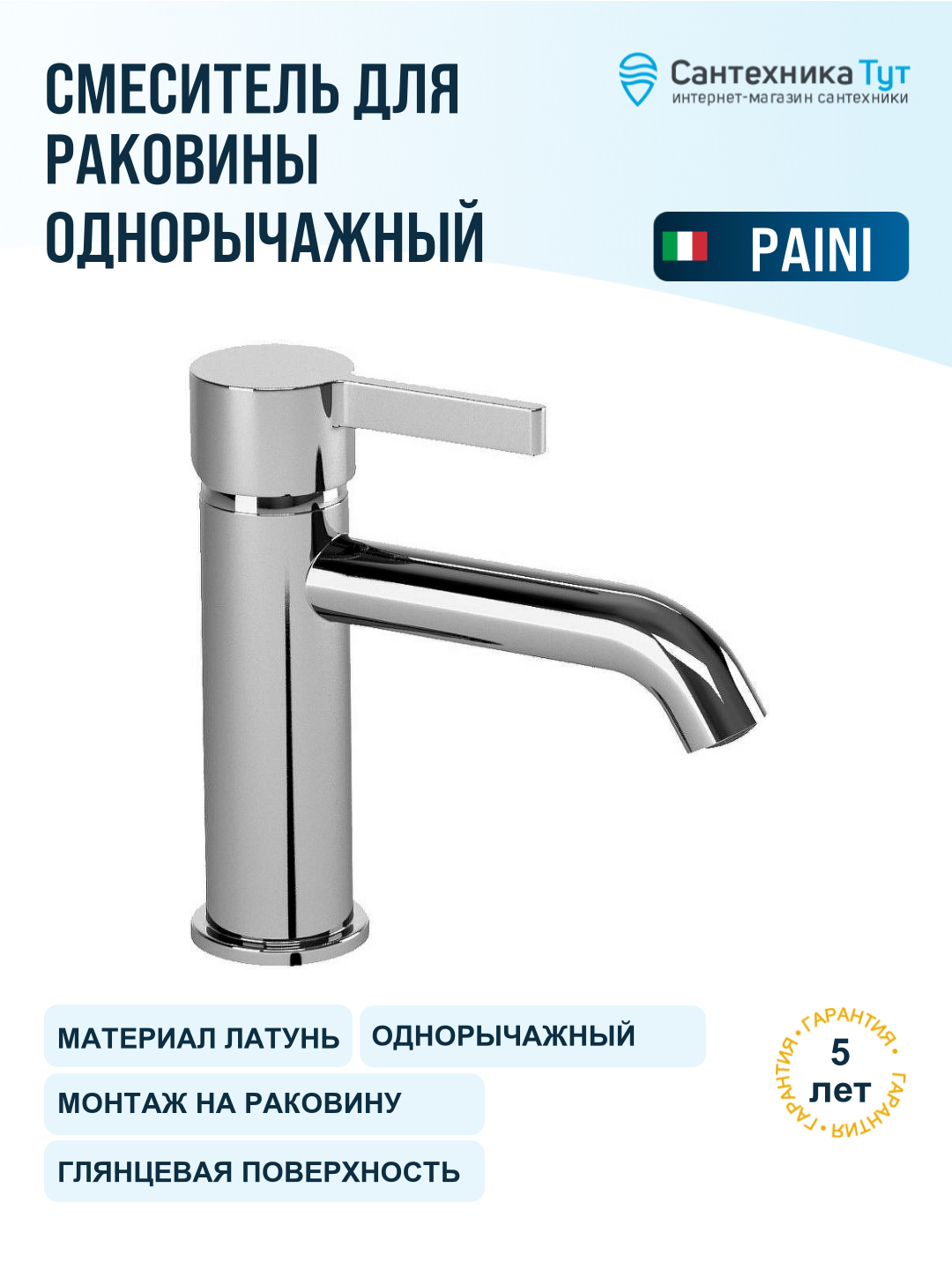 Смеситель для раковины Paini Brera 74CR205O хром, рычажное управление, латунь
