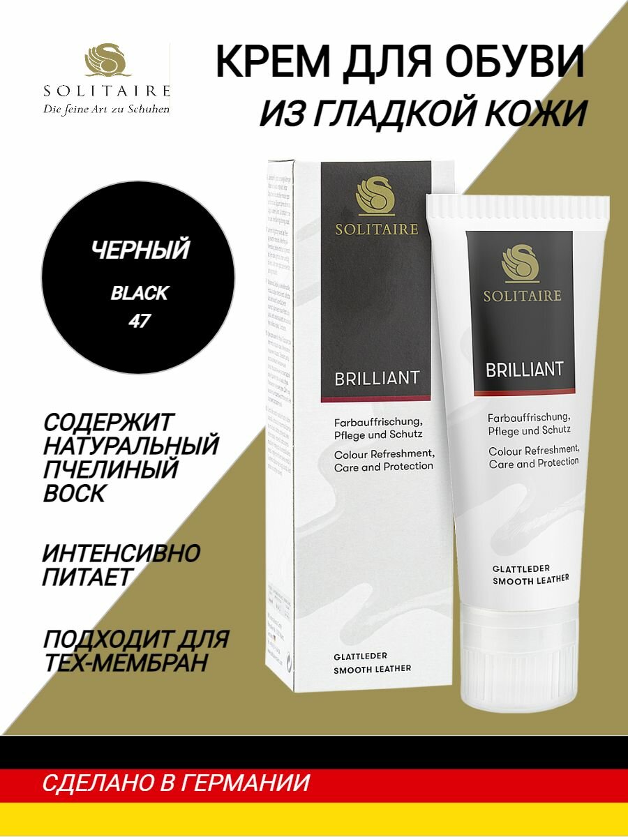Крем для обуви SOLITAIRE Brillant Creme 75 ml черный, для гладкой кожи, с натуральным пчелиным воском, с губкой