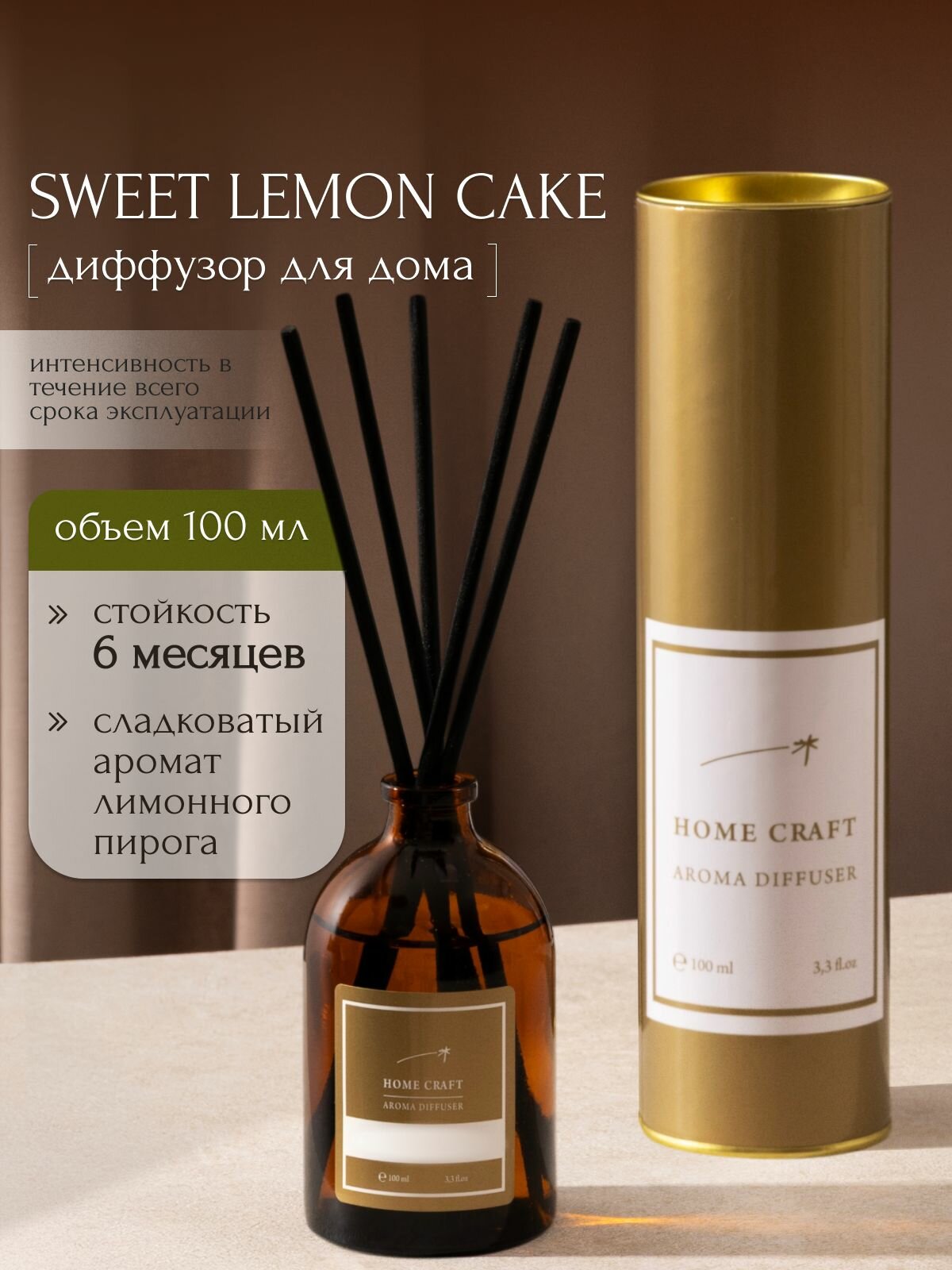 Диффузор ароматический для дома SWEET LEMON CAKE, 100 мл / Аромадиффузор с палочками