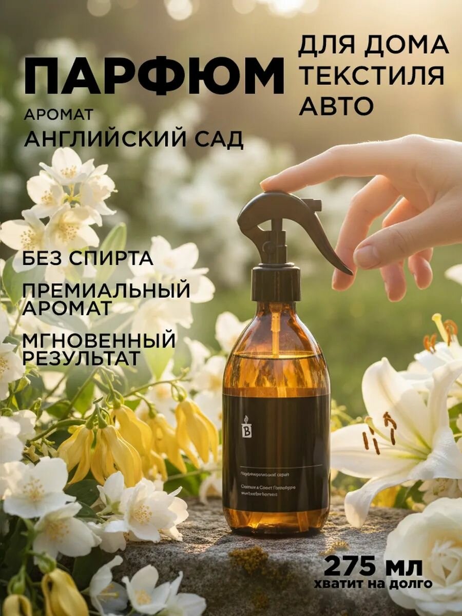 Парфюмированный спрей для дома "Английский сад", ароматизатор для одежды и постельного белья, парфюм для текстиля, интерьерный освежитель