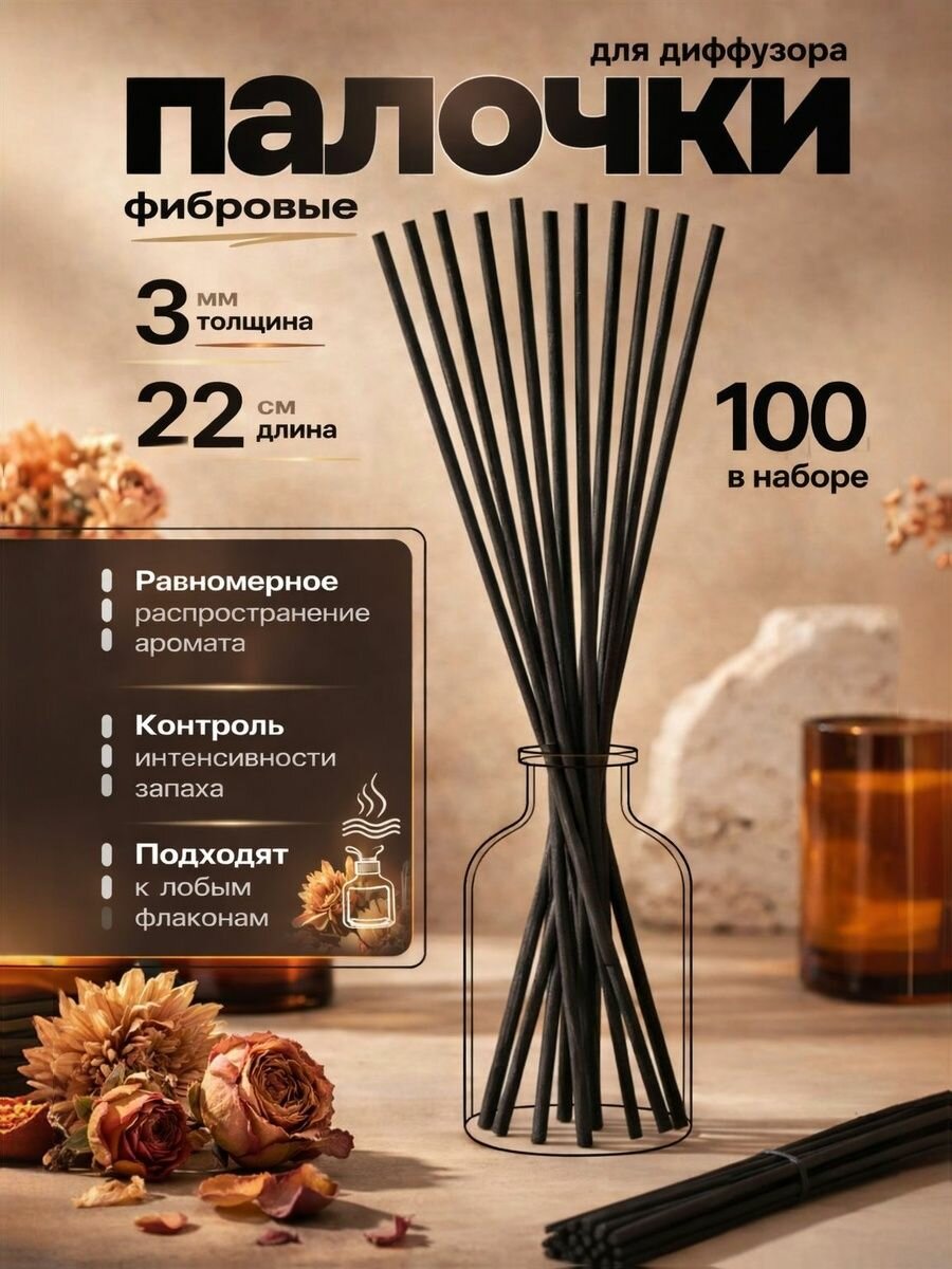 Палочки для диффузора черные 3 мм х 22 см 100 шт