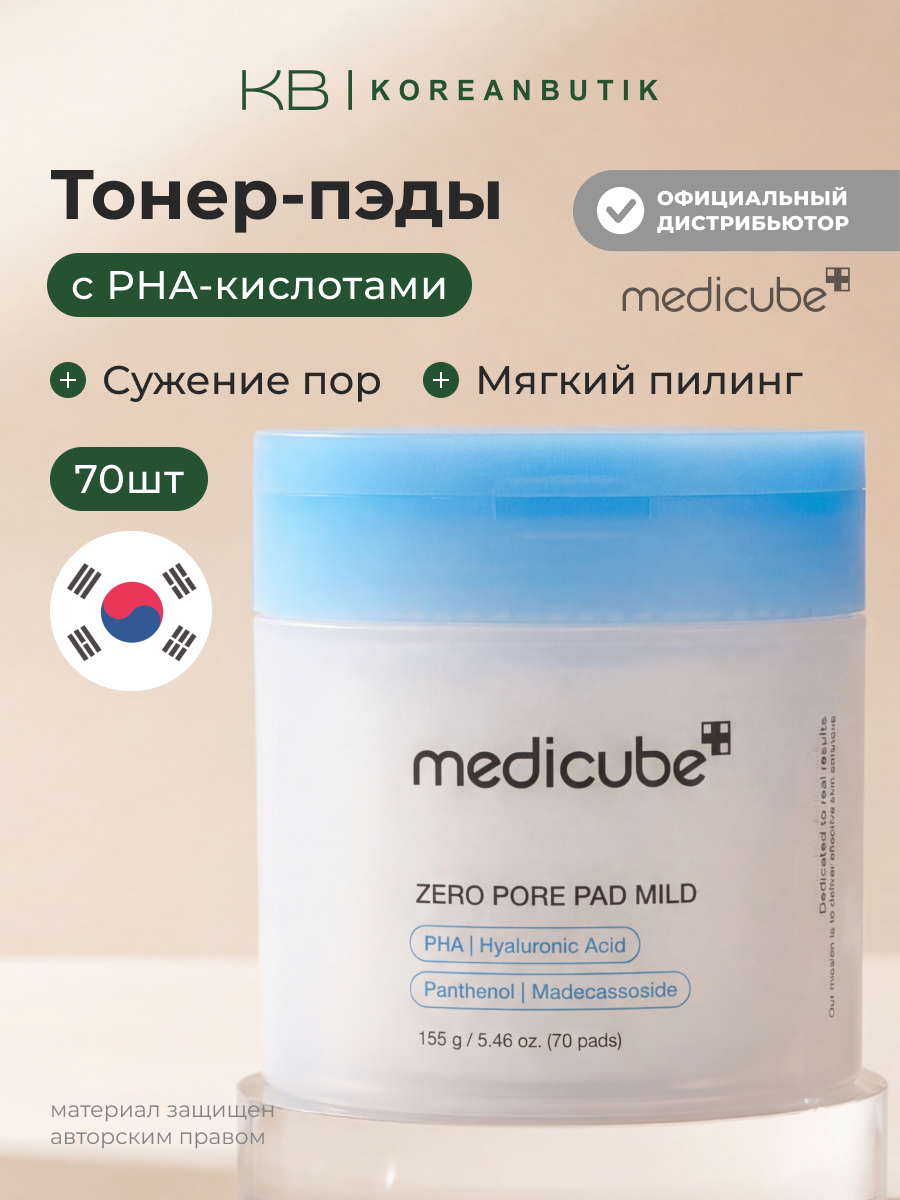 Пэды отшелушивающие для чувствительной кожи | Medicube Zero Pore Pad Mild 70ea