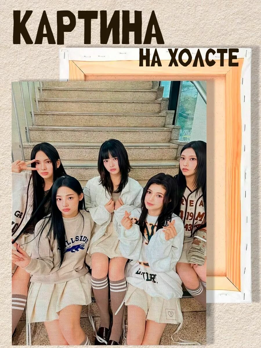 Картина на стену кпоп New Jeans к поп на подрамнике, 1шт, 55х38 размер.