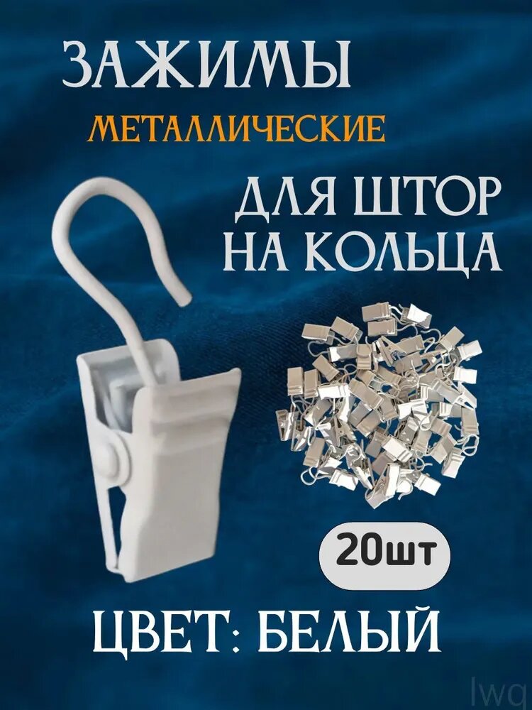 Зажимы для штор на кольца 20шт, белые, прищепки, крокодильчики