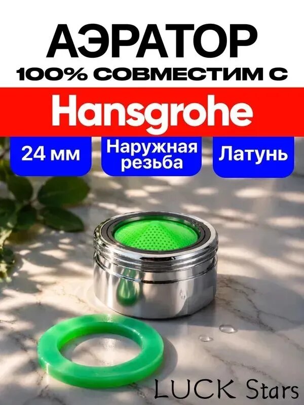 Аэратор совместим в смеситель Hansgrohe 24мм наружная резьба / Хансгрое на кран 24 мм m24 Арт: hdfg-7dfh