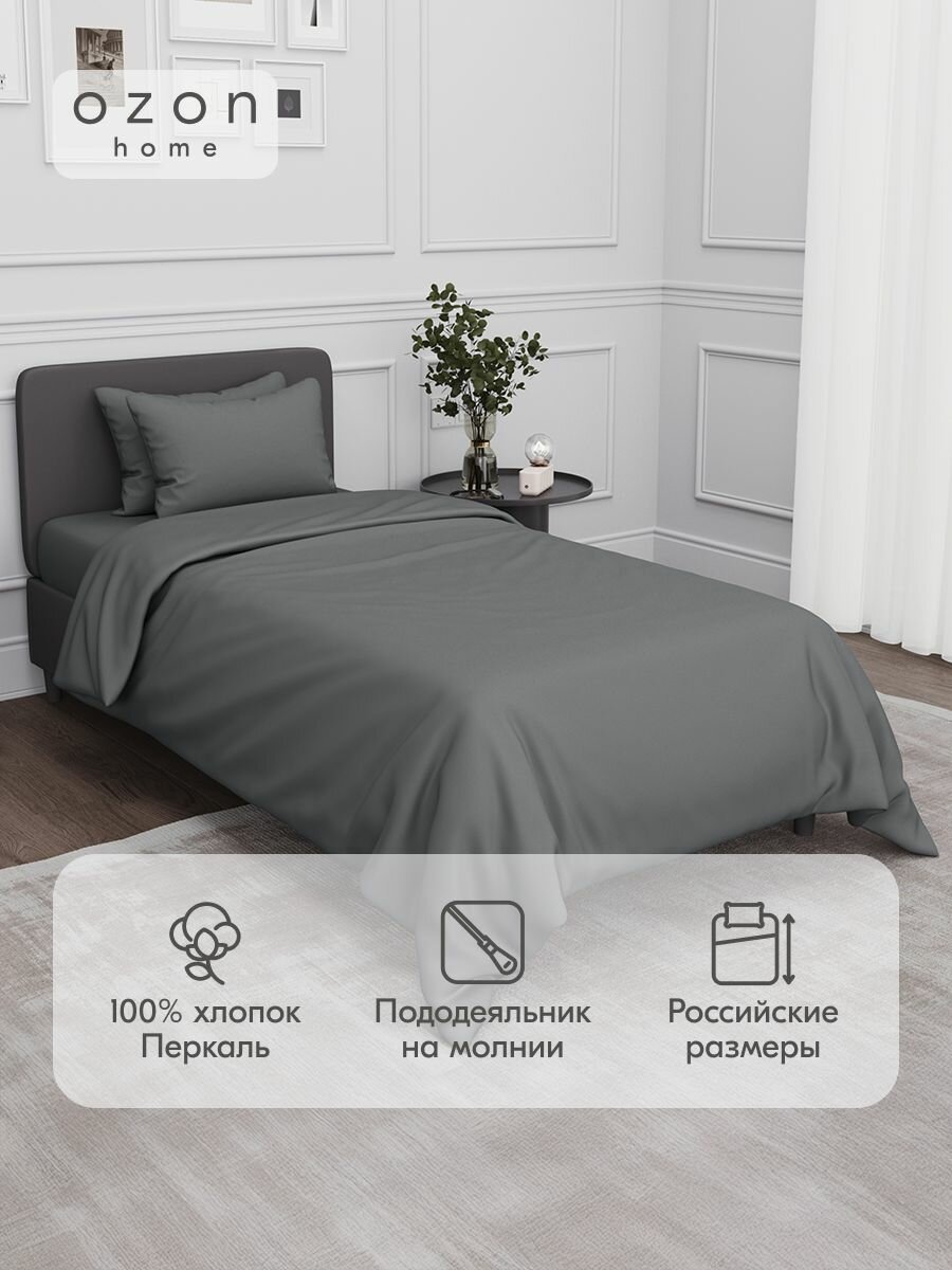 Комплект постельного белья Ozon home Темно-серый 1,5 спальный, Перкаль, пододеяльник 145х215 / наволочка 50х70