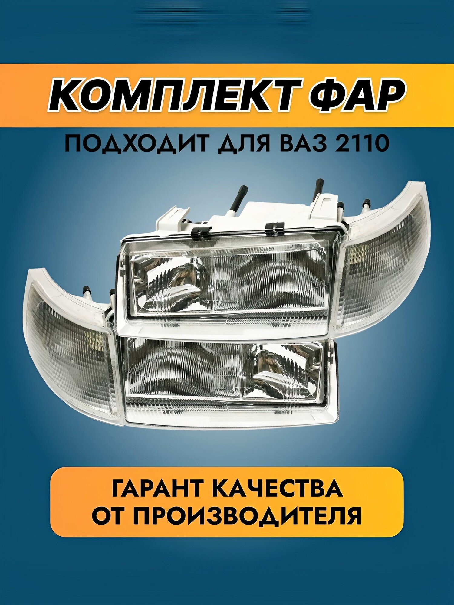 Комплект блок Фар для Ваз Лада 2110-2112 BOSCH