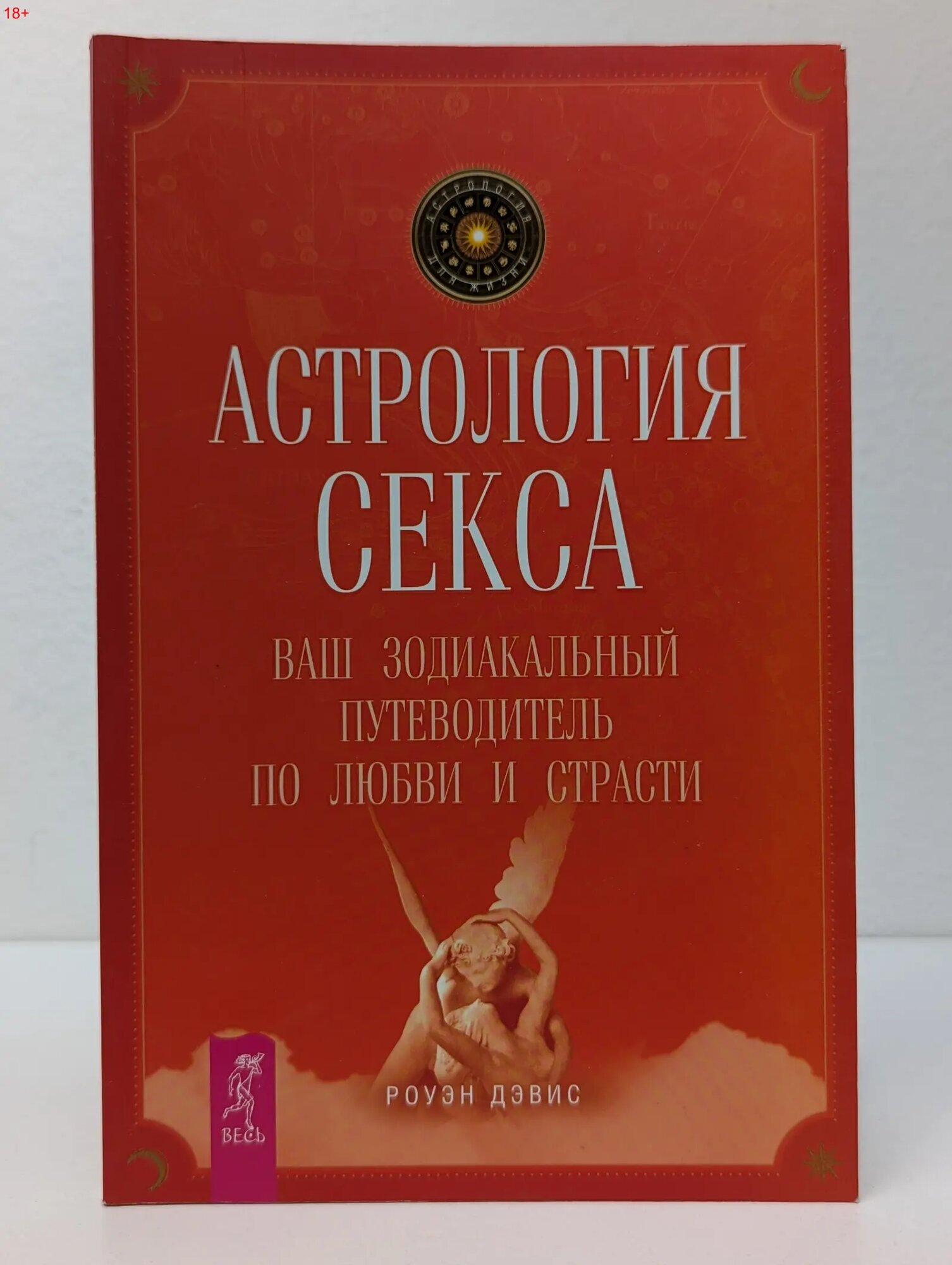 Астрология для жизни. Астрология секса. Ваш зодиакальный путеводитель по любви и страсти Дэвис Роуэн 2012