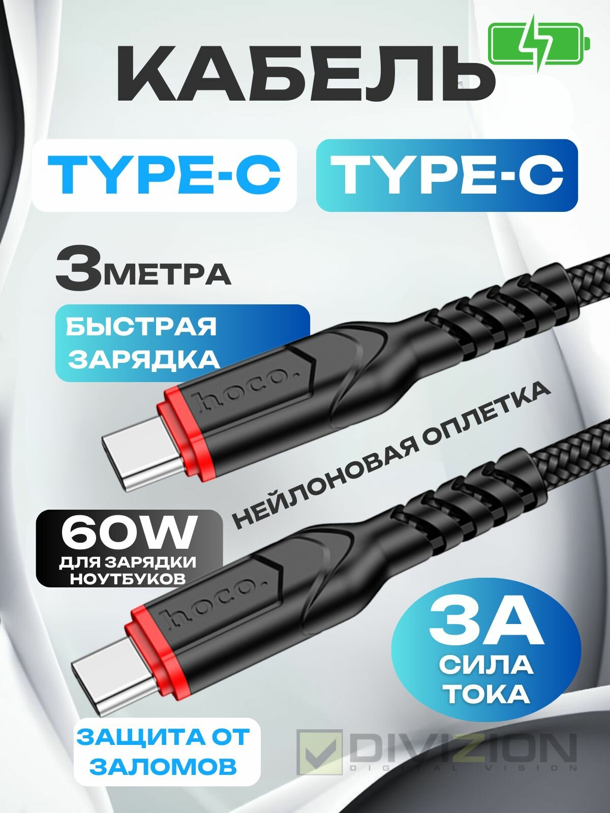 Кабель Type C - Type C для iPhone 15/16/17/MacBook/Ноутбука/Android мощность 60W , длина 3 метра, быстрая зарядка/нейлоновая оплётка супер крепкий цвет чёрный
