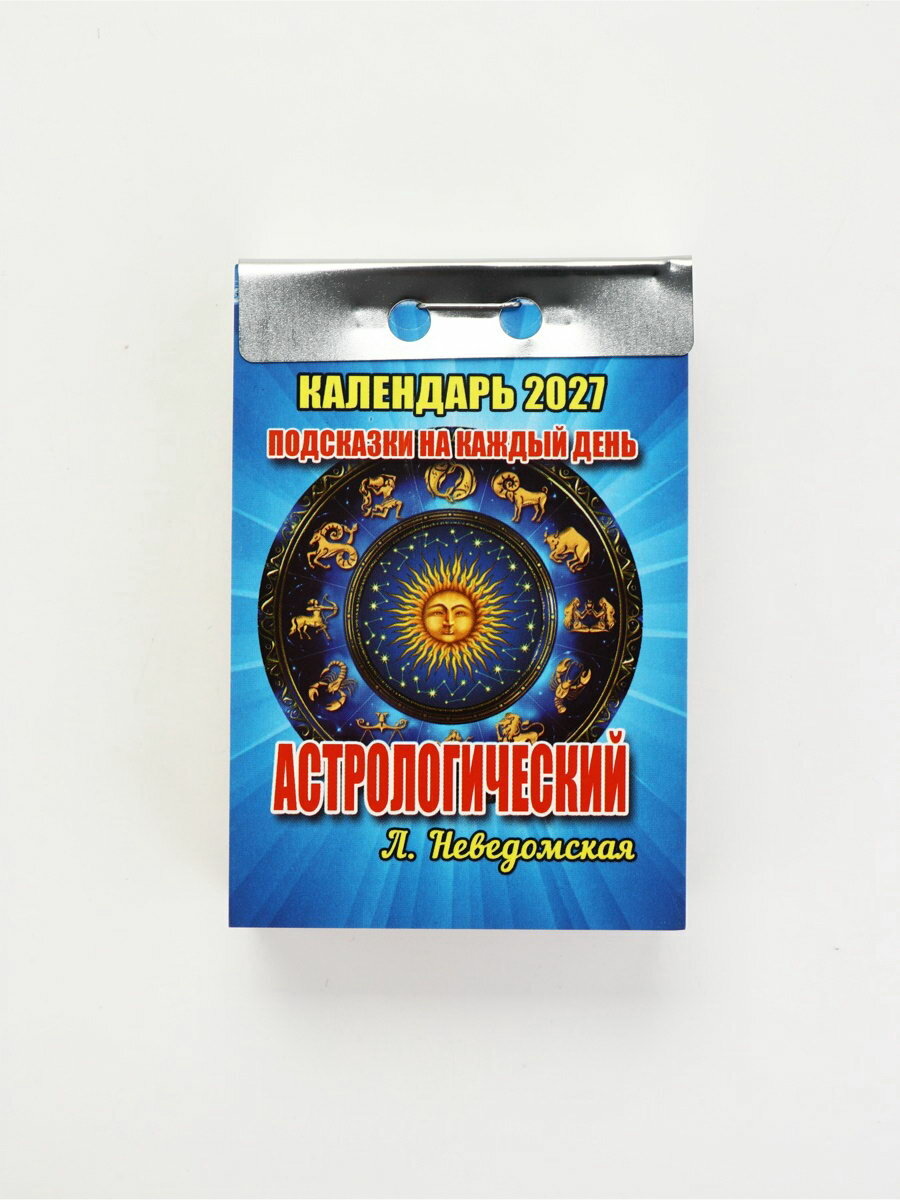 Календарь 2027 астрологический, с подсказками на каждый день
