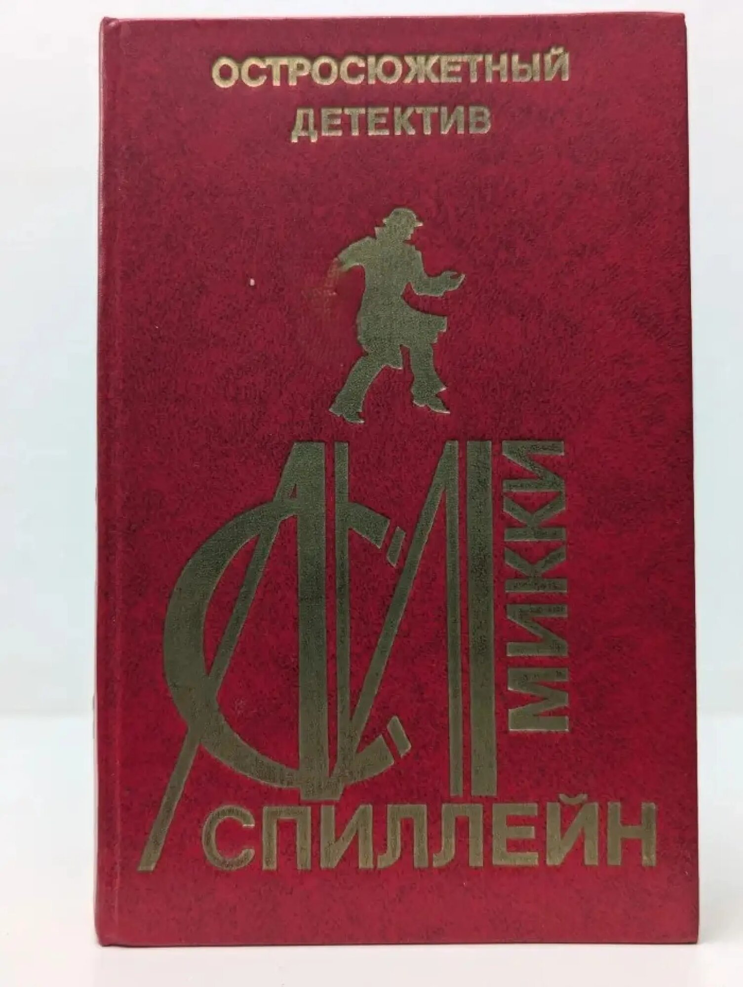 Остросюжетный детектив. Выпуск № 18 Спилейн Микки 1992