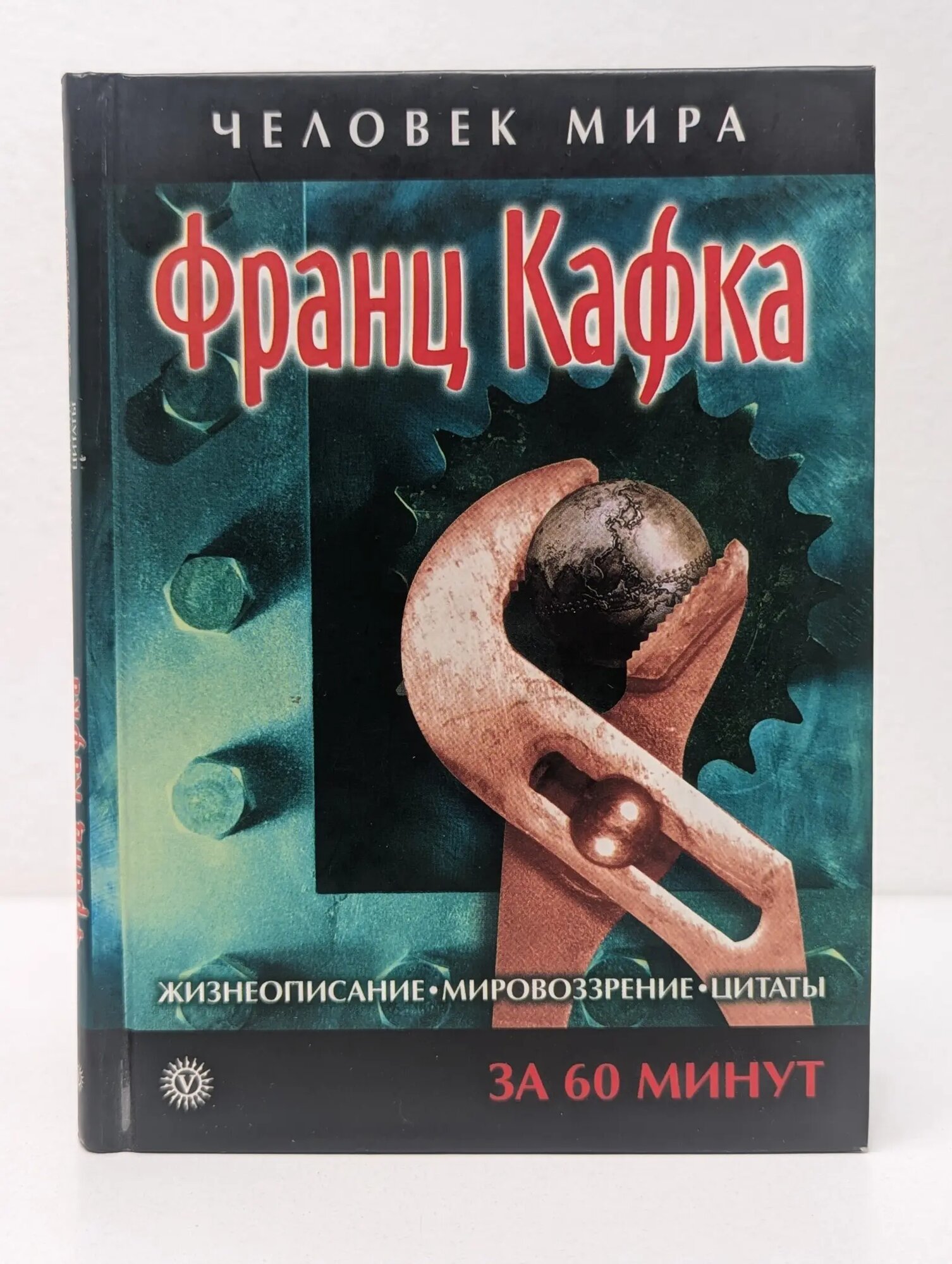 Человек мира. Франц Кафка. Жизнеописание, мировоззрение, цитаты. За 60 минут Сборник 2007