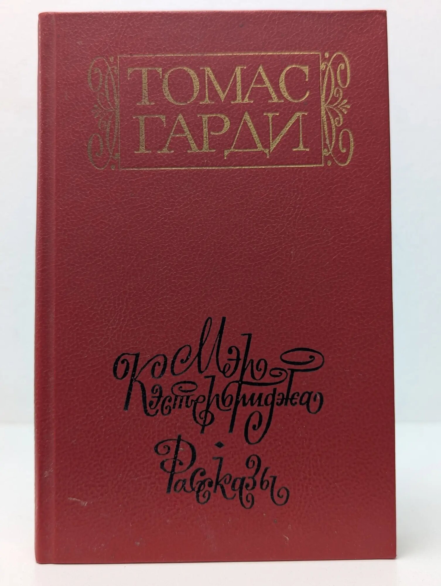 Томас Гарди. Мэр Кэстербриджа. Рассказы Гарди Томас 1988
