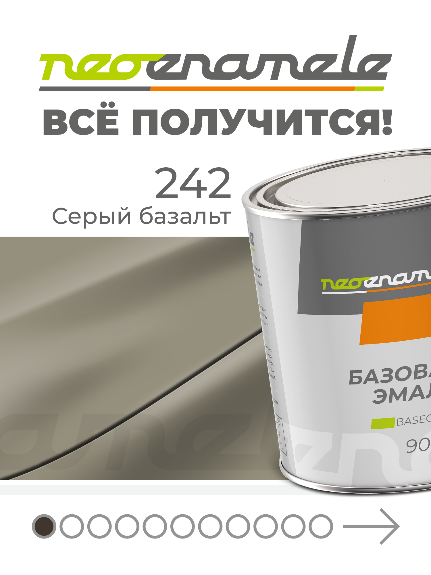 Серый базальт 242 0,9 кг, Базовая эмаль автомобильная NEOENAMELE