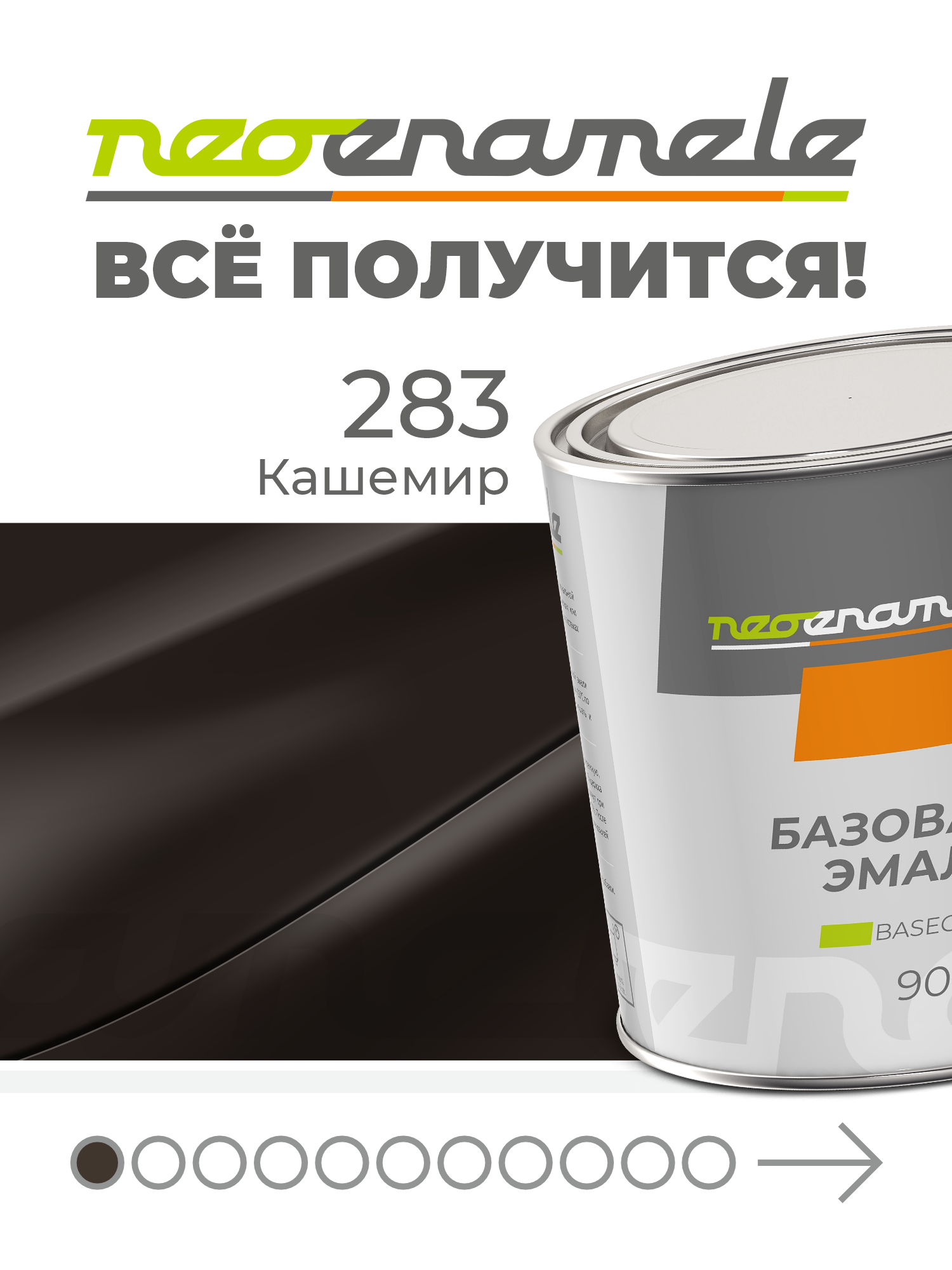 Кашемир 283 0,9 кг, Базовая эмаль автомобильная NEOENAMELE металлик