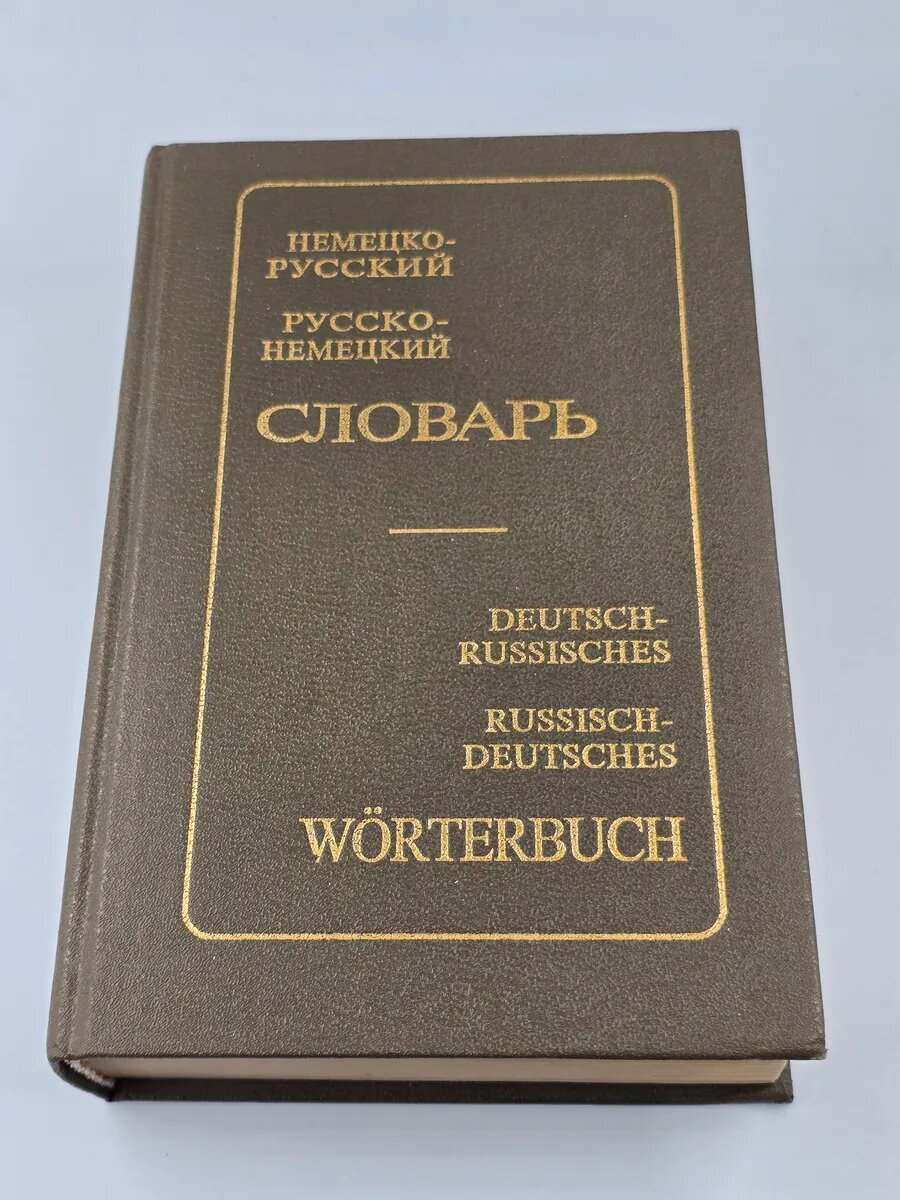 Рымвшевская Э. Л. Немецко-русский и русско-немецкий словарь
