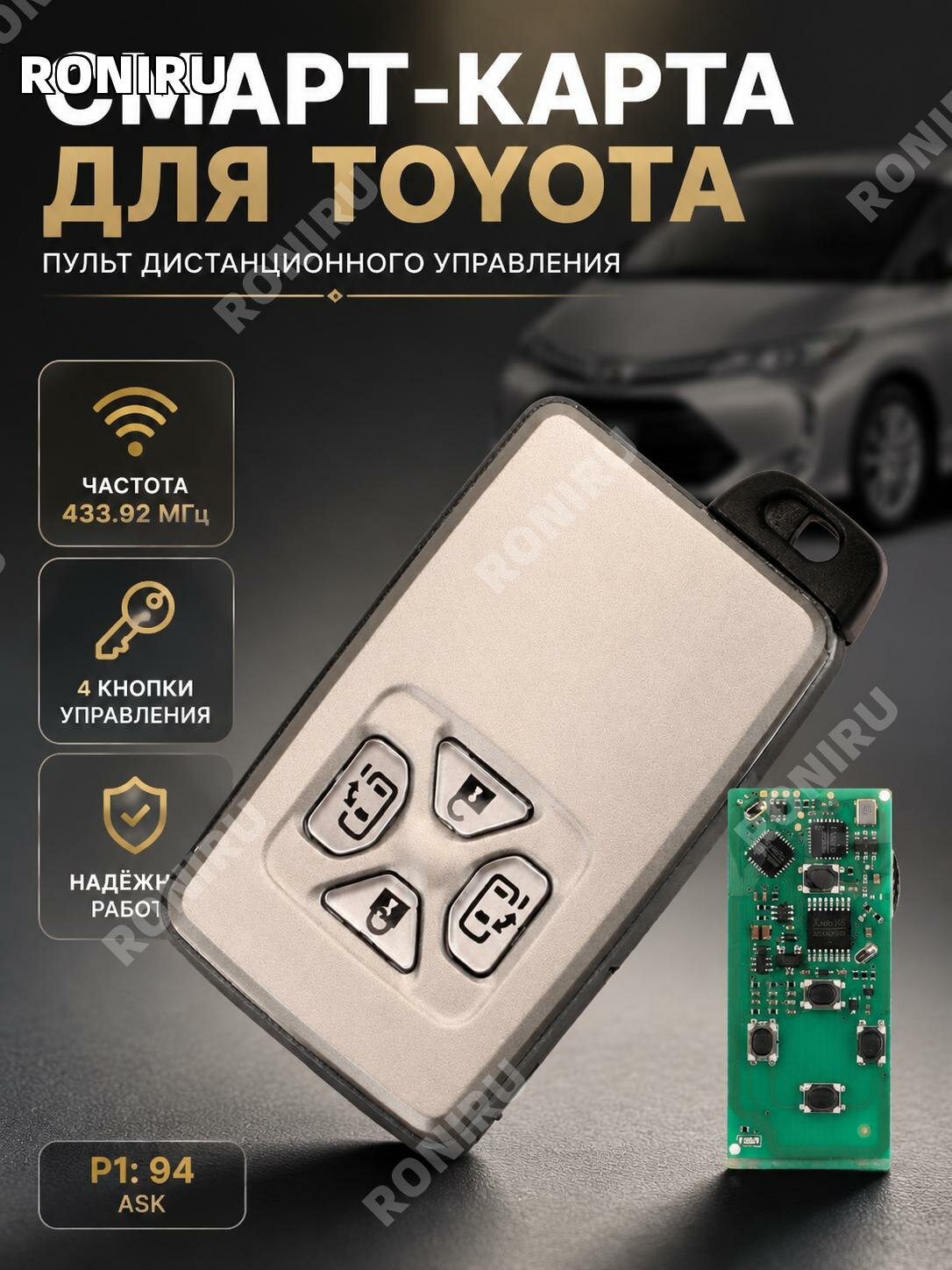 Смарт-ключ пульт Toyota Previa4 кнопки433,92 МГц ASK P194