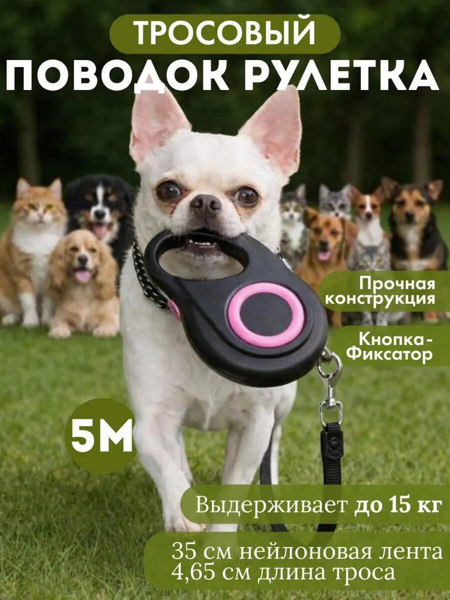 Тросовый поводок-рулетка для мелких и средних пород 5м