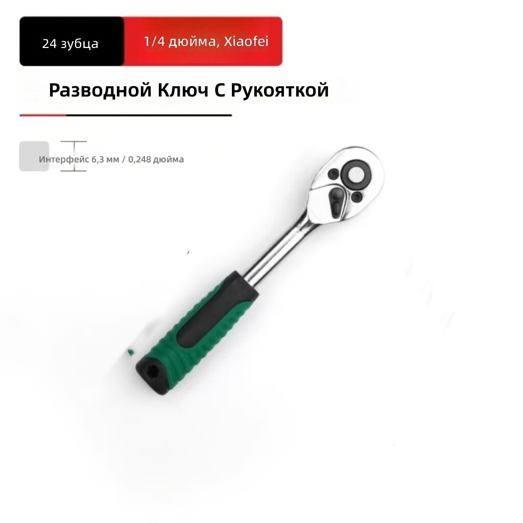 Набор трещоточных ключей с реверсом и быстросъемом, 1/4 дюйма