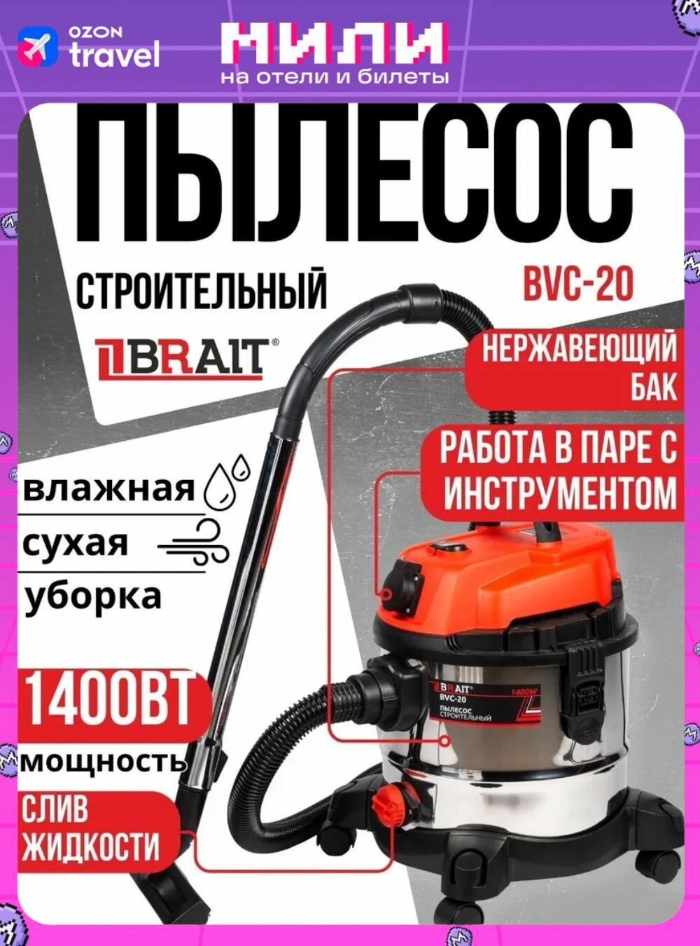 Пылесос строительный Brait BVC-20 (1400Вт, розетка для инструмента, пылесборник 20л, шланг 3м, влажная уборка)