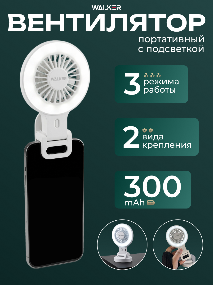 Вентилятор аккумуляторный WALKER WFAN-50 с прищепкой и кольцевой лампой, портативный мини-вентилятор 2 в 1, белый