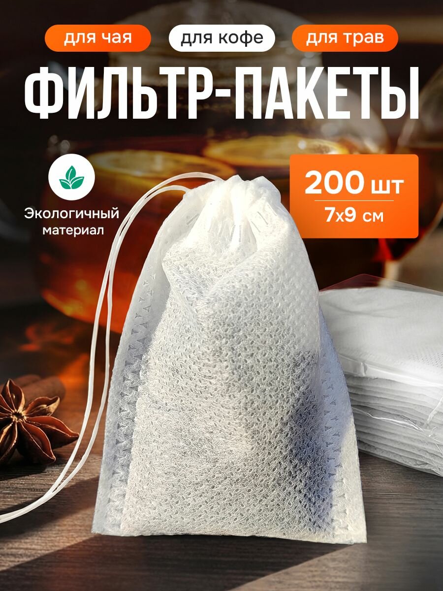Фильтр пакеты для заваривания чая и напитков 7 см*9 см 200 шт, пакетики для заваривания чая одноразовые чайные пакетики фильтр-пакеты одноразовые