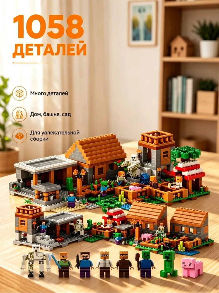 Конструктор Мой Мир 1058 деталей, деревня с жителями и зомби, совместим с Lego