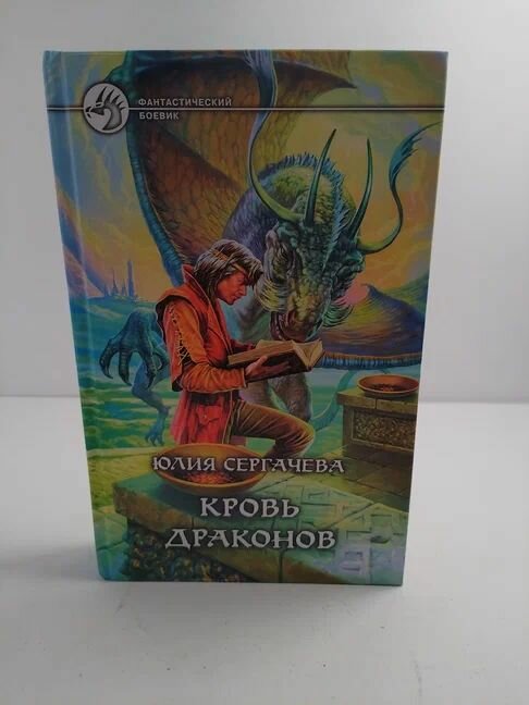 Кровь драконов