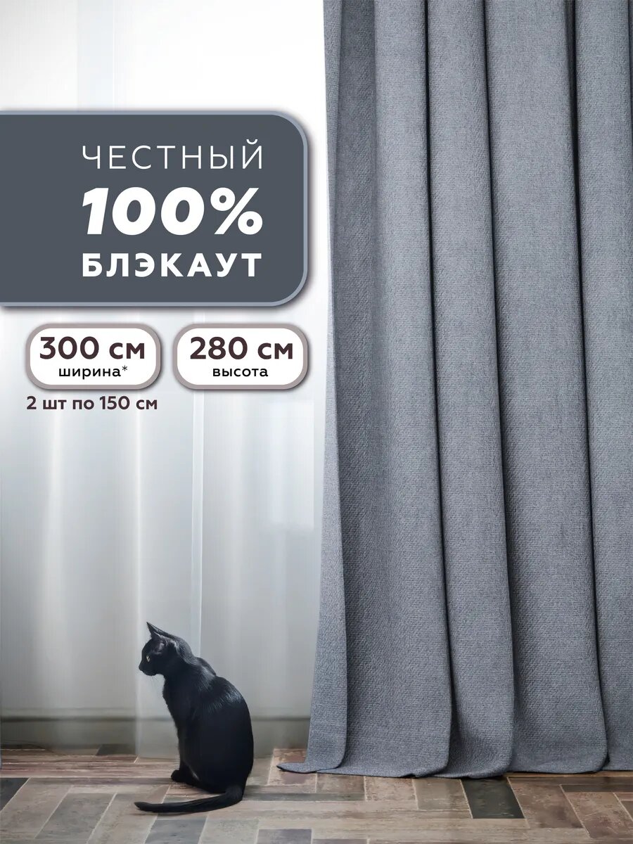 Шторы блэкаут 100%, 2 шт 150х280 см
