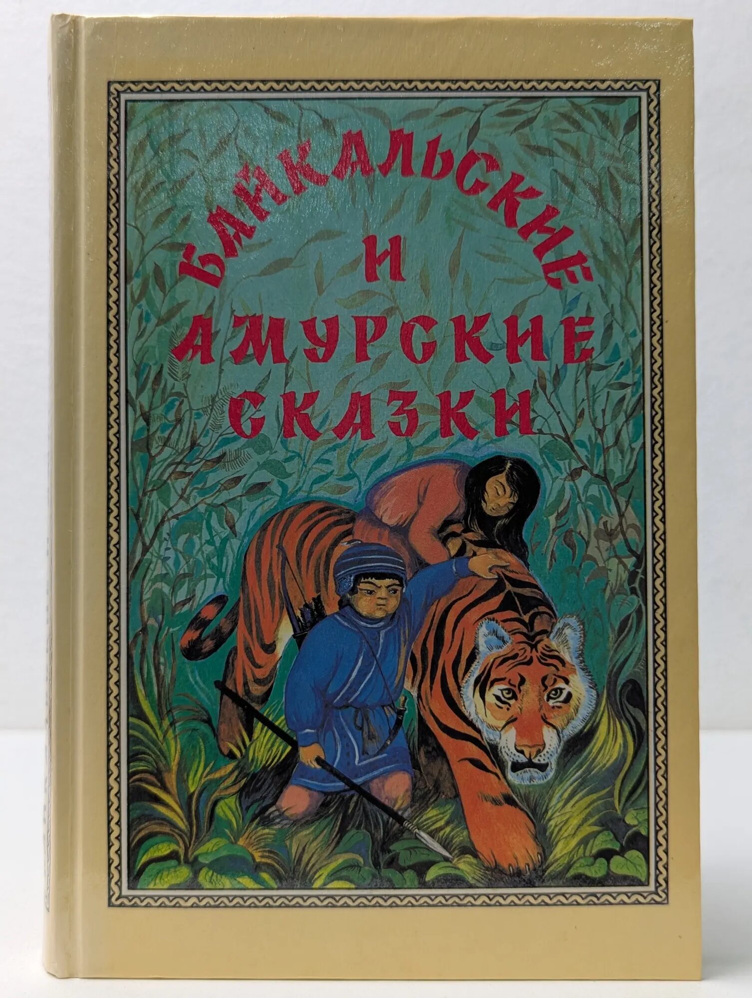 Байкальские и амурские сказки Нагишкин Дмитрий Наркисович (сост.) 1994