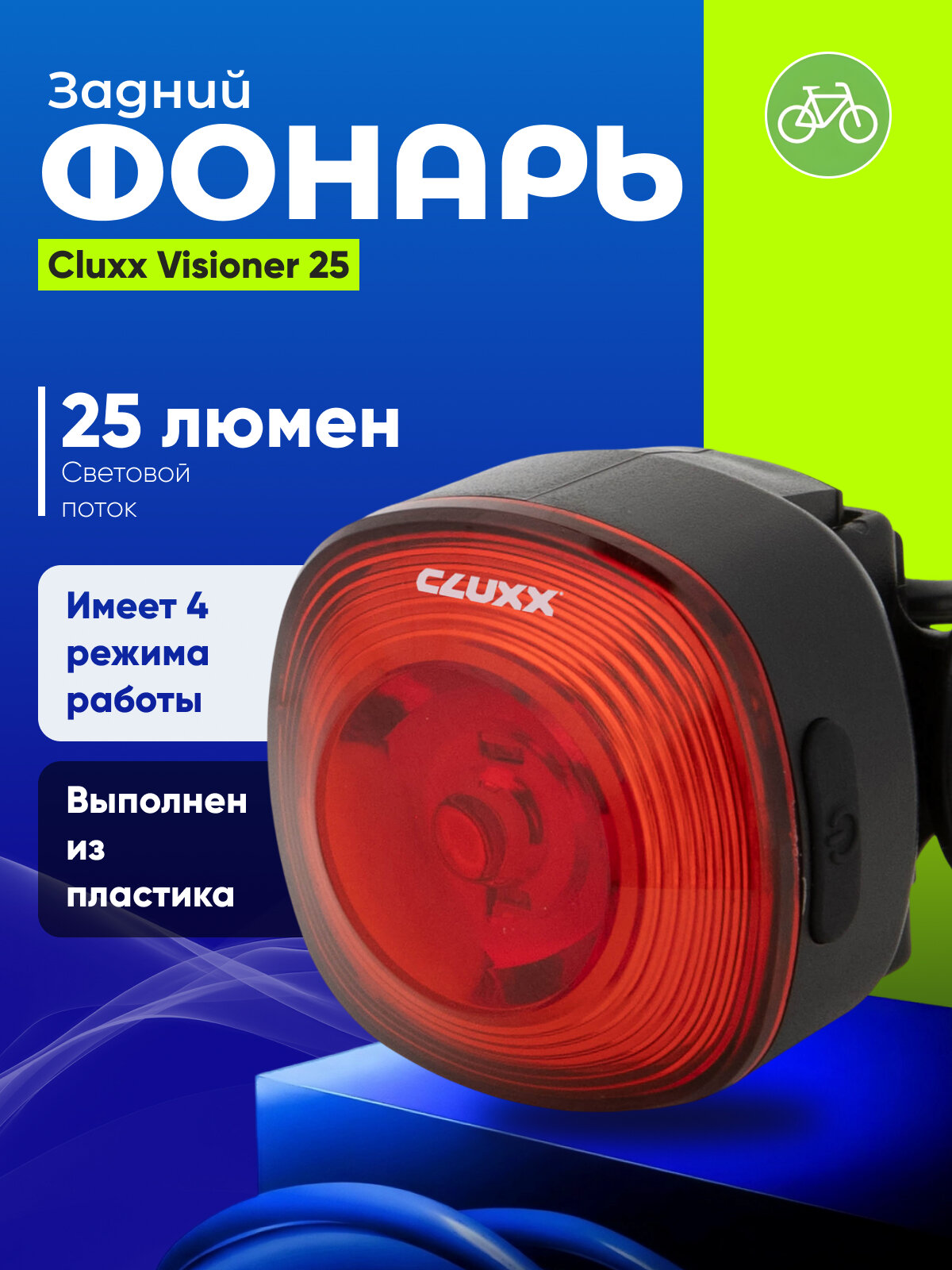 Cluxx Фонарь задний Cluxx Visioner 25, цвет Черный