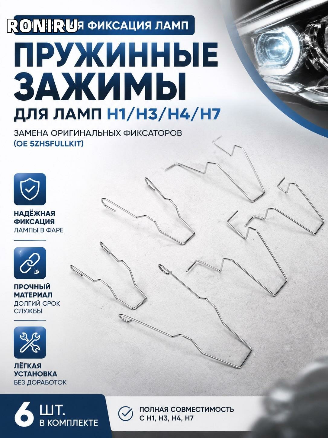Пружинные зажимы для ламп H1/H3/H4/H7, комплект 6 шт. — замена оригинальных фиксаторов (OE 5ZHSFULLKIT)