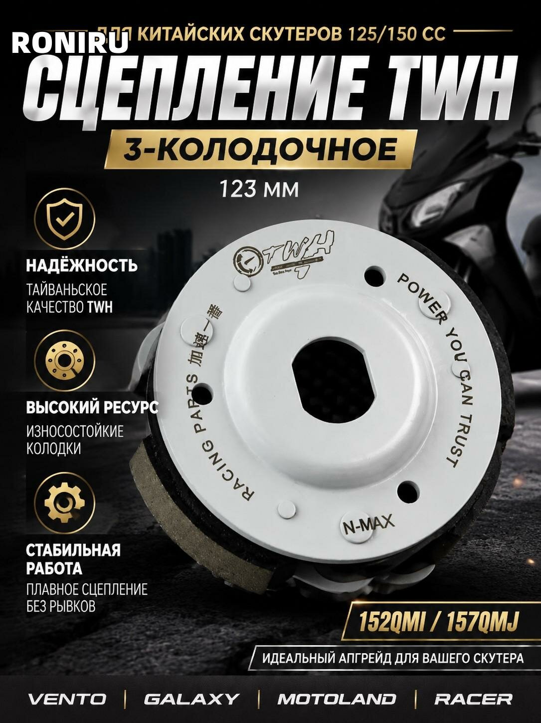 Сцепление TWH 3-колодочное ЗХ 123мм для китайских скутеров 125/150 кубов 152QMI/157QMJ VENTO GALAXY Motoland RACER