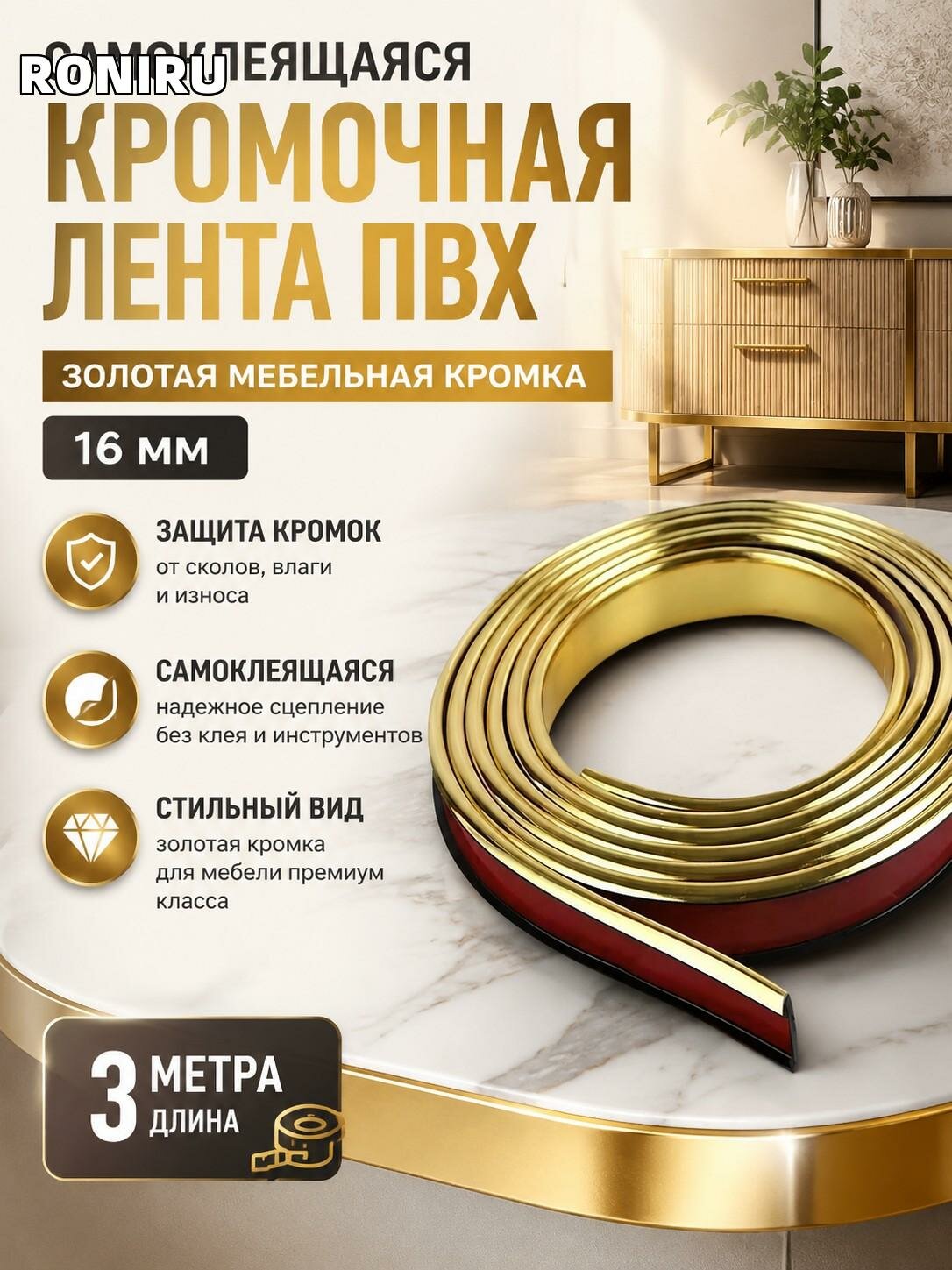 Кромочная лента ПВХ 16 мм 3 м самоклеящаяся — золотая мебельная кромка для защиты углов шкафов и мебели на кухне