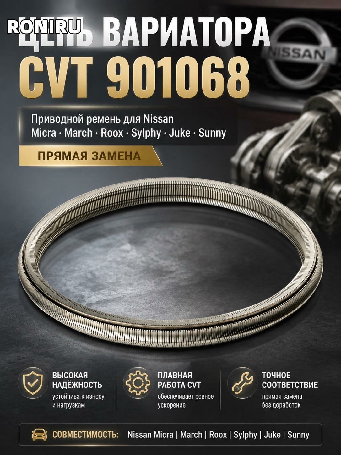 Цепь вариатора CVT 901068 — приводной ремень для Nissan Micra March Roox Sylphy Juke Sunny, прямая замена, металл