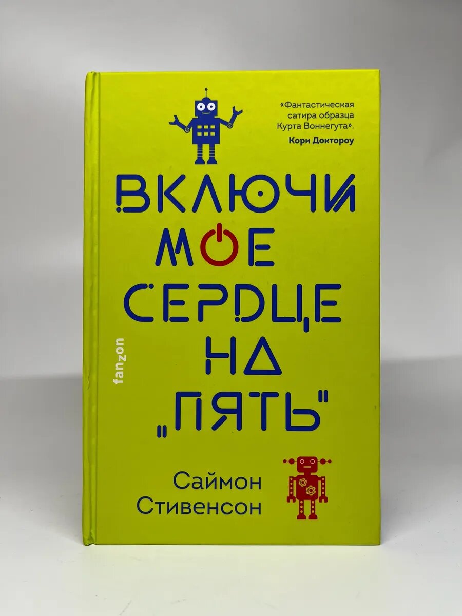Саймон Стивенсон. Включи мое сердце на "пять"