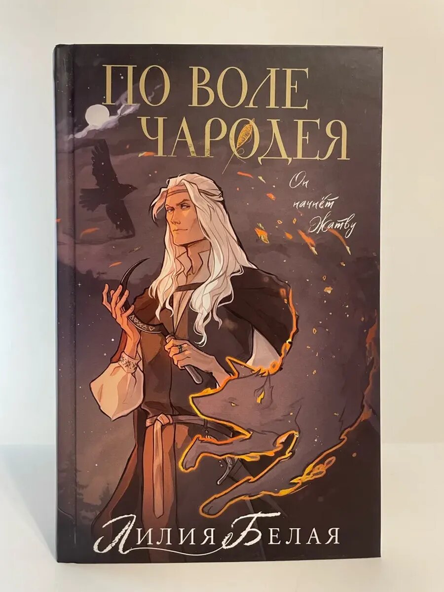 Лилия Белая. По воле чародея