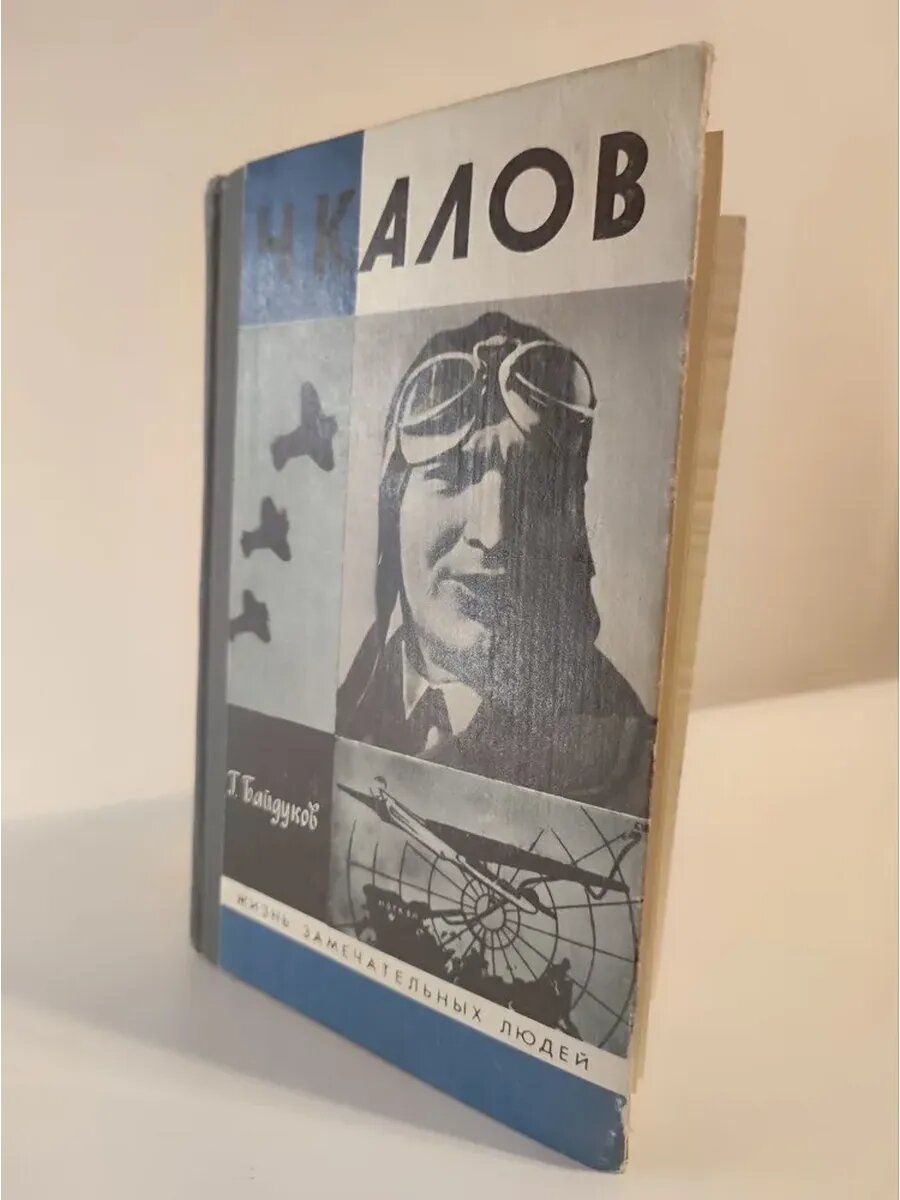 Г. Байдуков. Чкалов. Жизнь замечательных людей