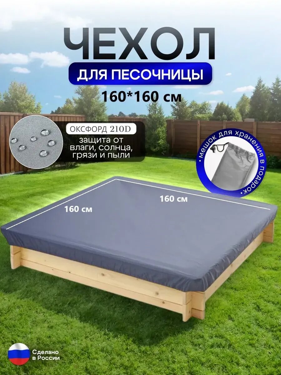 Чехол на песочницу 160*160 серый