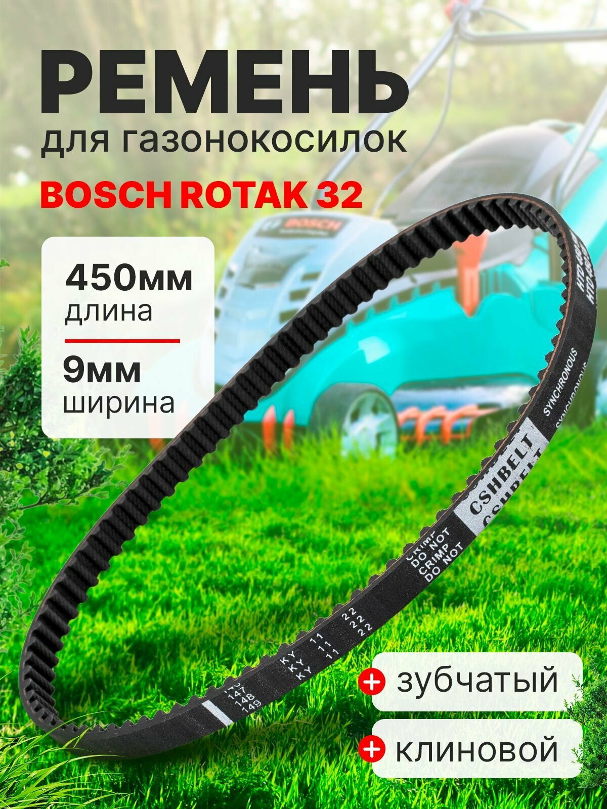 Приводной ремень для газонокосилки BOSCH (Бош) ROTAK 32 плоский зубчатый (3600H85B00) (F016L66677)