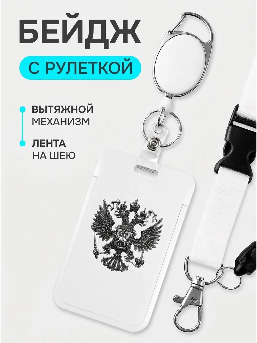 Бейдж для пропуска с рулеткой и лентой на шею Россия