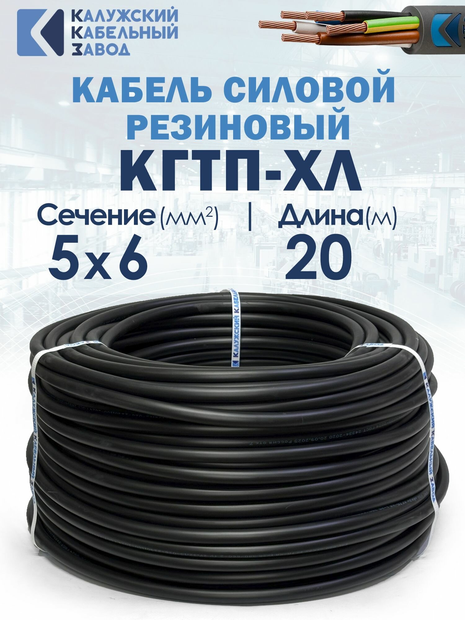 Кабель силовой гибкий кгтп-хл 5х6 20метров ГОСТ Калужский кабельный завод