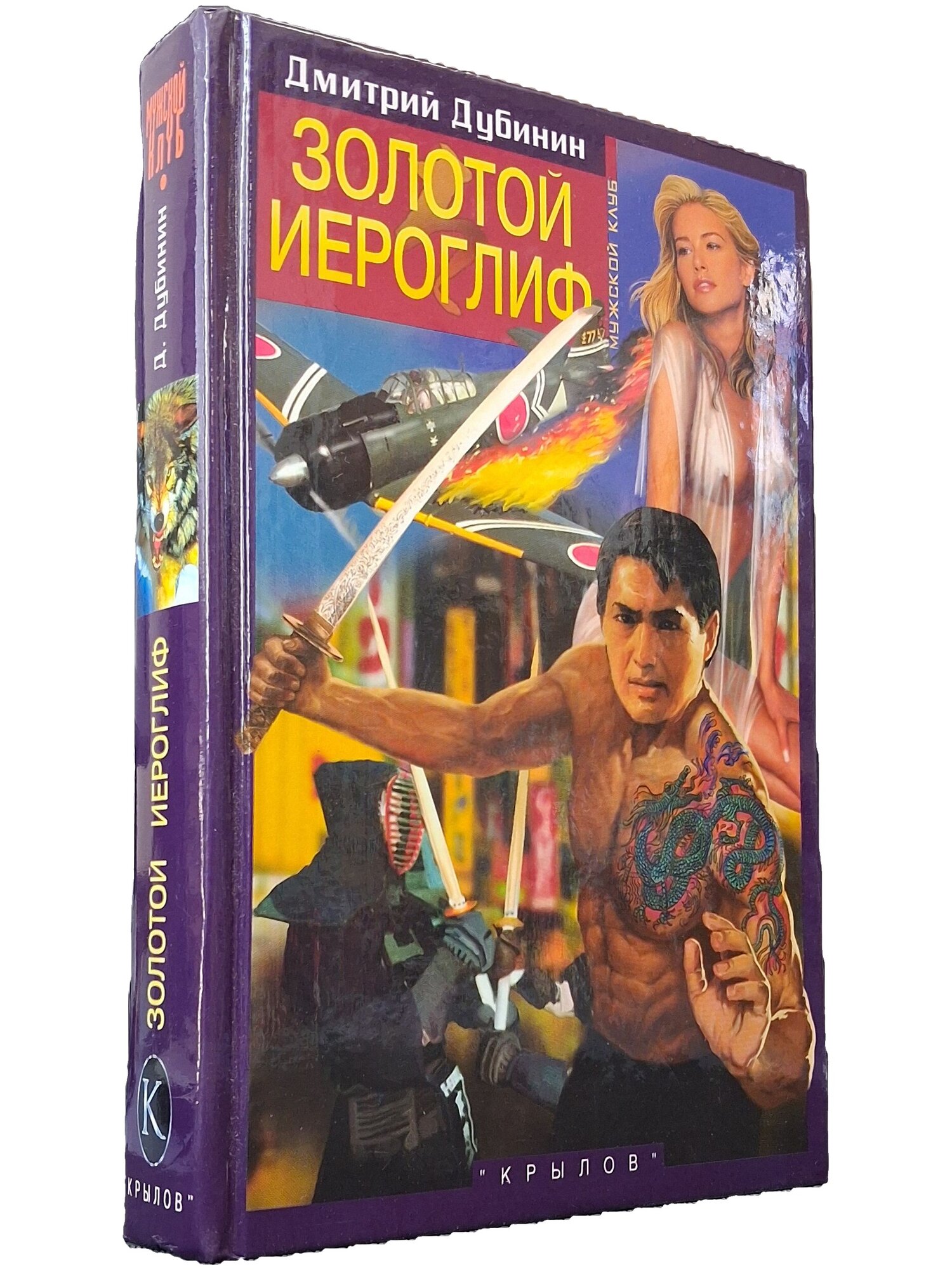 Золотой иероглиф. Дубинин Дмитрий. Крылов. 2004. Твердый переплет. 384 стр