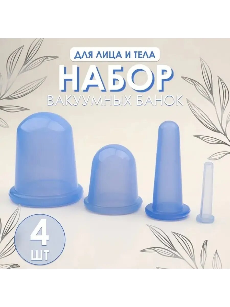 Комплект вакуумных силиконовых банок для массажа