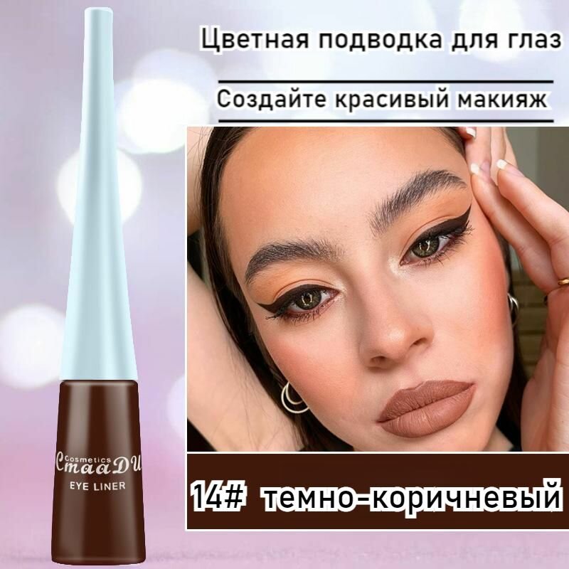 Цветная Подводка Для Глаз, Водостойкая, Стойкая, Не Размазывается