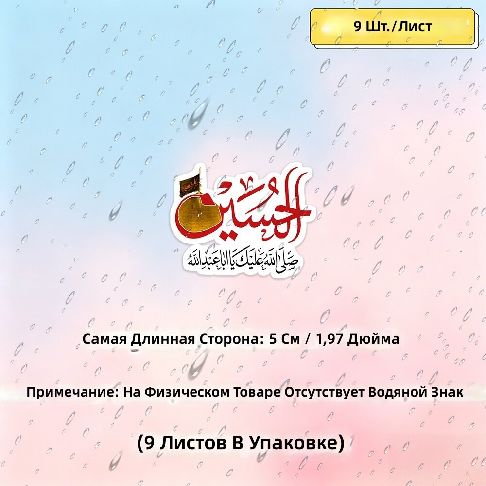 Наклейки автомобильные 9 шт. "Ya Hussain" для декора ноутбуков, термосов, чемоданов, шлемов, холодильников, машин