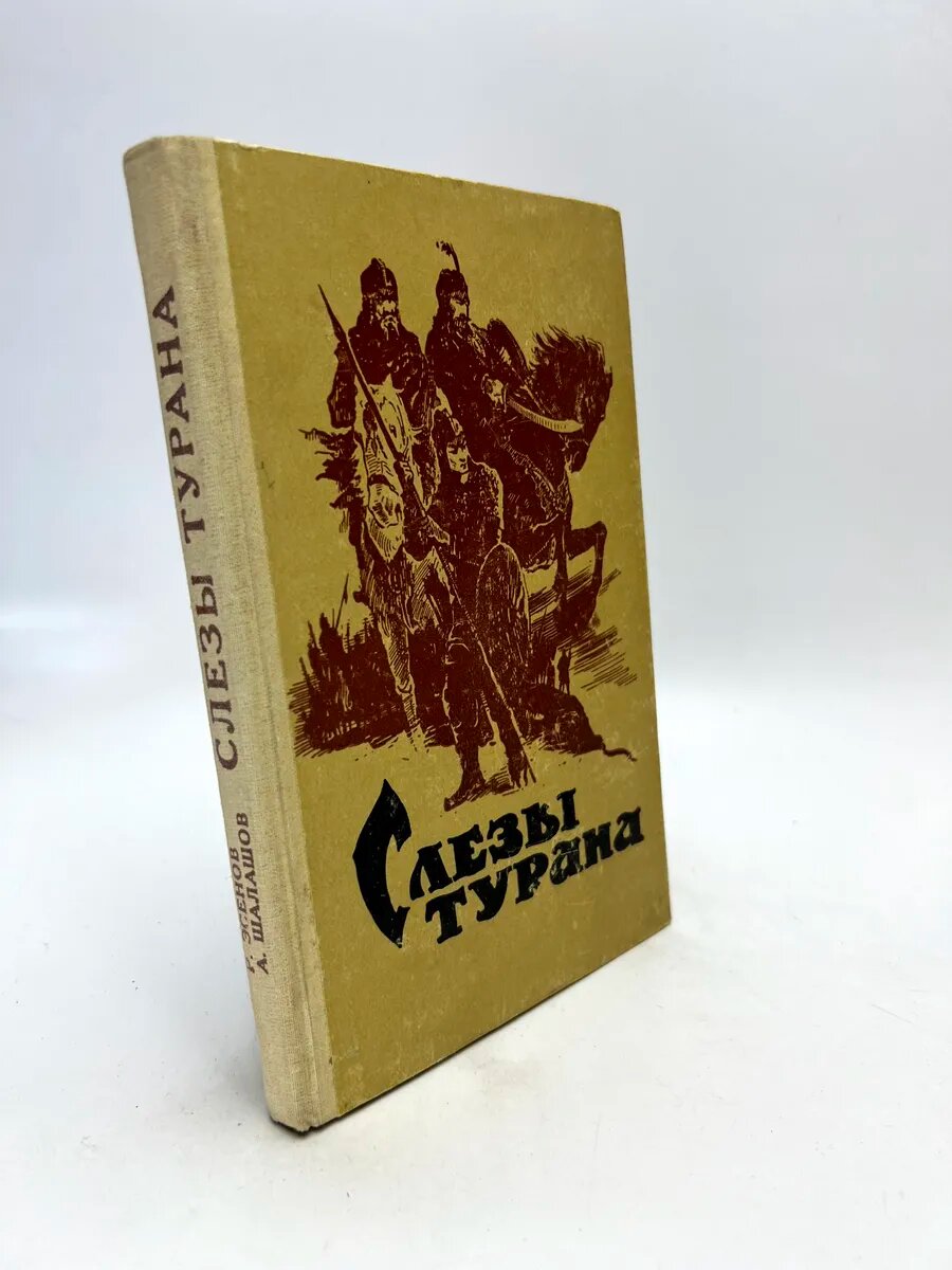 Рахим Эсенов, Анатолий Шалашов. Слезы Турана