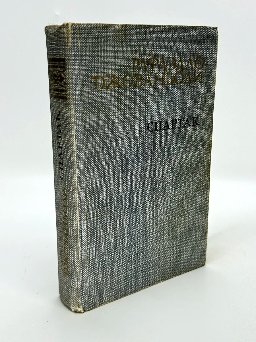 Рафаэлло Джованьоли. Спартак